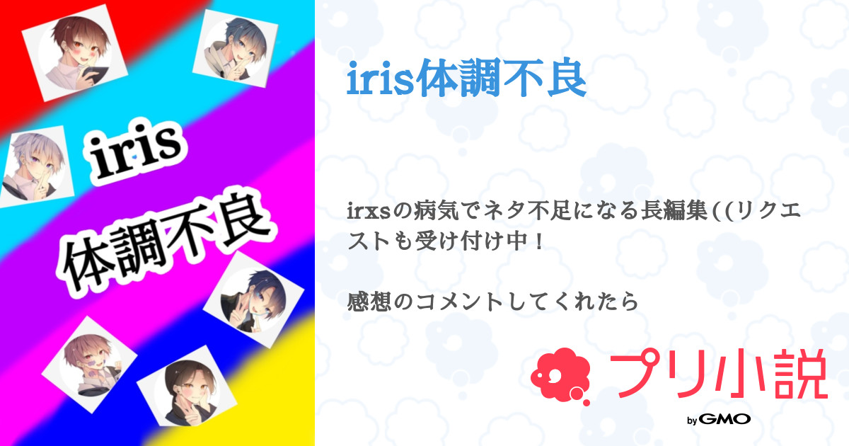 第121話：この恋が叶うのならば💎💙💜🖤2（iris体調不良）｜無料スマホ夢小説ならプリ小説 byGMO